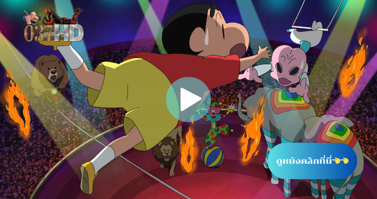 Crayon Shin-chan Invasion Alien Shiriri (2017) ชินจัง เดอะมูฟวี่ ตอน ...