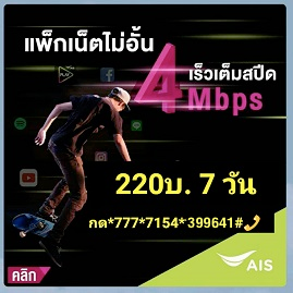 โปรเน็ต AIS One 2 Call ราคา 220 บาท 7 วัน