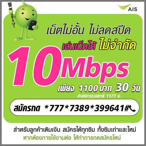 Bloggang.com : สมาชิกหมายเลข 3113501 - โปรเน็ต AIS 10Mbps รายเดือน 1100 บาท เน็ตไม่อั้นไม่ลดสปีด