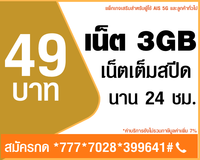 โปรเน็ต AIS 49 บาท เน็ตเร็วเต็มสปีด 3GB รายวัน