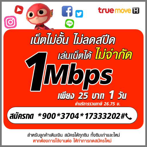 เน็ตทรู 1 วัน 25 บาท เน็ต 1Mbps ไม่อั้นไม่ลดสปีด