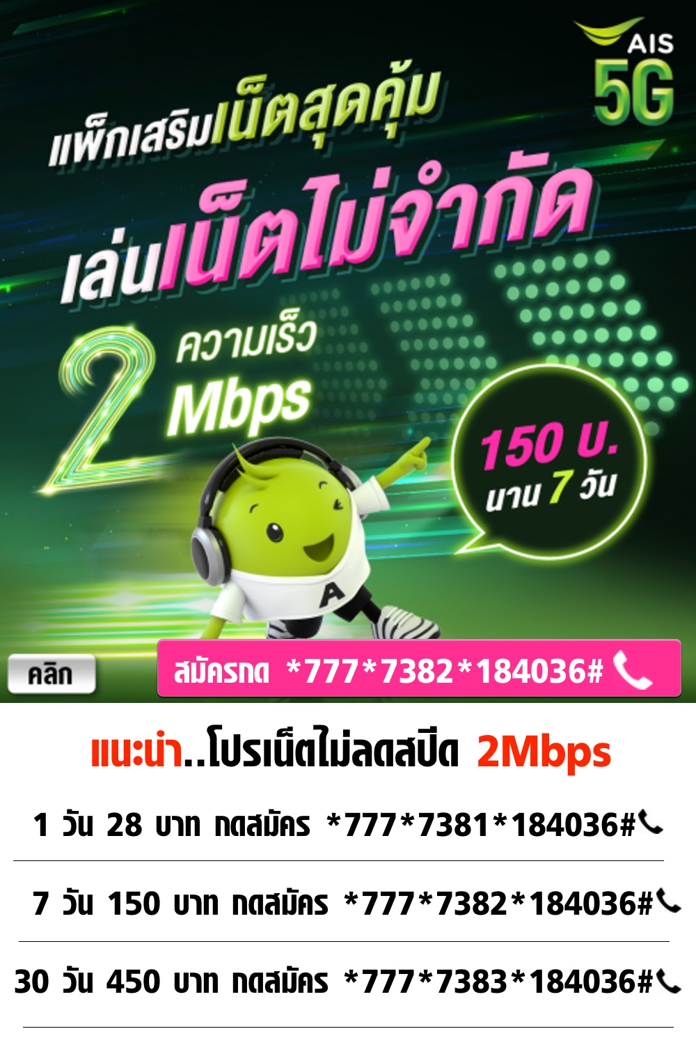 โปรเน็ต AIS รายวัน 2Mbps ,โปรเน็ต AIS รายสัปดาห์ 2Mbps ,โปรเน็ต AIS รายเดือน 2Mbps สุดคุ้มราคาเบาๆ