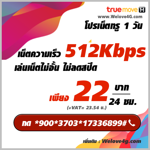สมัครเน็ตทรู 1 วัน 512Kbps ไม่ลดสปีด 22 บาท,เน็ตทรูรายวัน ไม่ลดสปีด 22 บาท