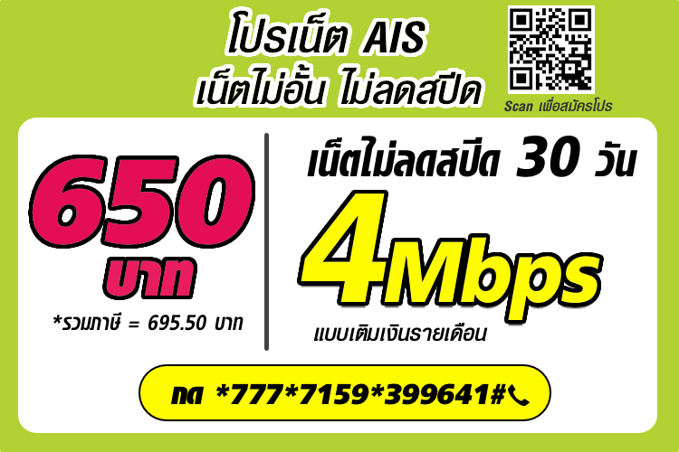 สมัครโปรเน็ต AIS 4Mbps ไม่ลดสปีด 30 วัน 650 บาท