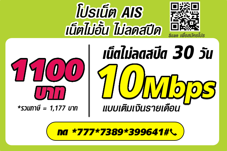 สมัครเน็ต ais ไม่ลดสปีด 10 mbps 30 วัน