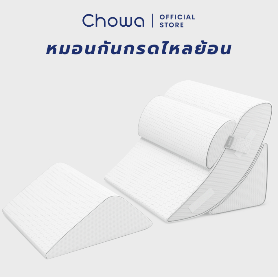 สอบถามครับ หมอนกันกรดไหลย้อน Chowa ทำไมถึงแพงครับ และช่วยเรื่องกรดไหล ...