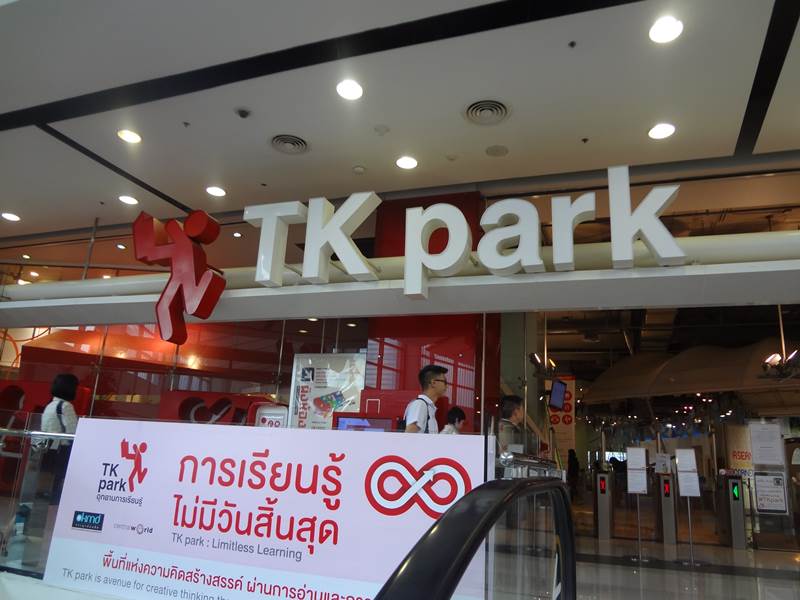 อุทยานการเรียนรู้ TK park