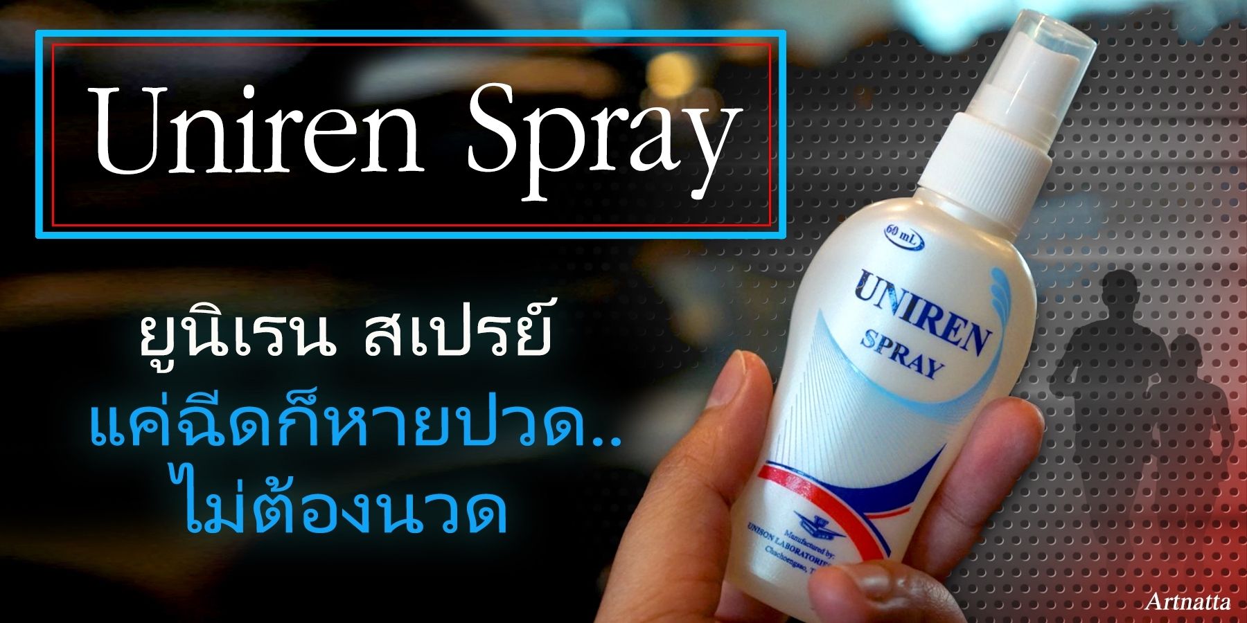 Bloggang.com : Natta พารีวิว - Uniren spray แค่ฉีดก็หายปวด ไม่ต้องนวด