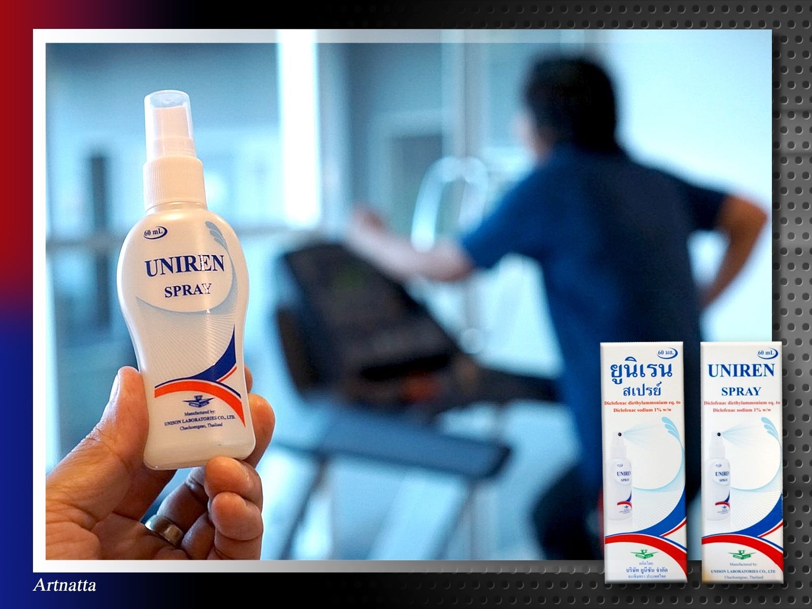 Uniren spray แค่ฉีดก็หายปวด ไม่ต้องนวด