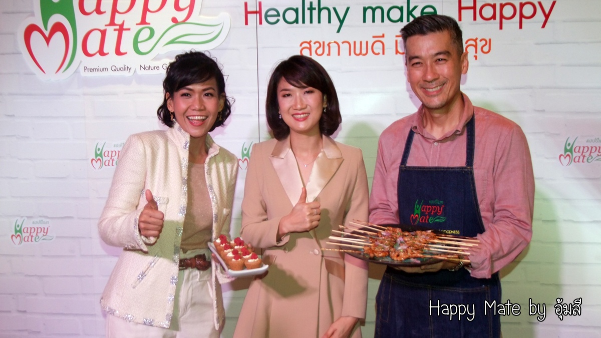 Happy Mate ผลิตภัณฑ์ที่ดีต่อสุขภาพพร้อมเปิดตัวผลิตภัณฑ์ใหม่
