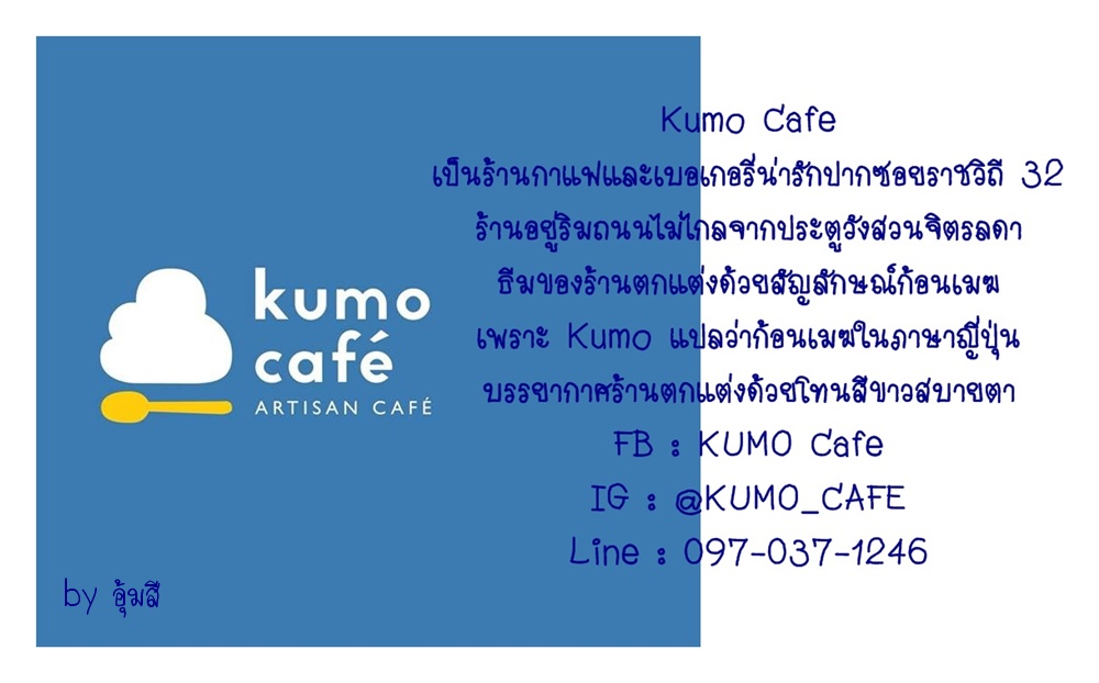 รีวิว : ร้าน Kumo cafe และ Bookie & Bobby’s ในรูปแบบเดลิเวอรี่