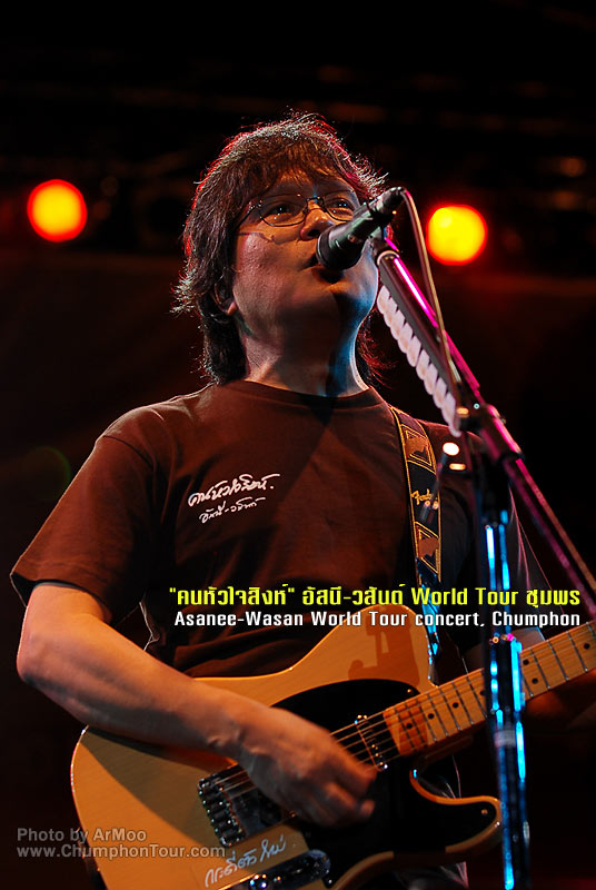 BlogGang.com : : WebJunior : คนหัวใจสิงห์ อัสนี-วสันต์ World Tour