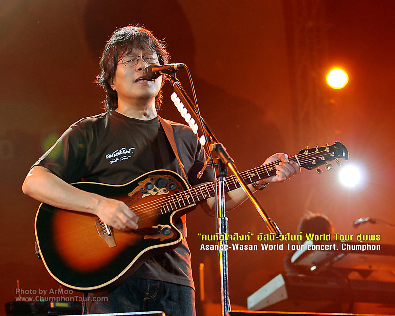 BlogGang.com : : WebJunior : คนหัวใจสิงห์ อัสนี-วสันต์ World Tour