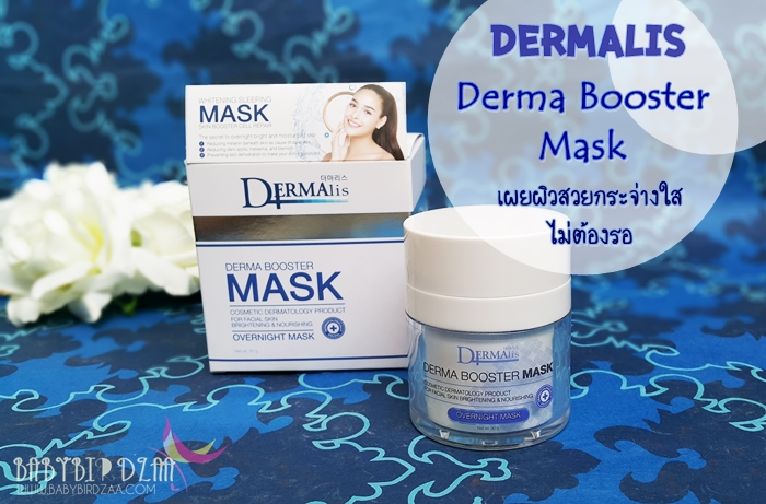 [Review] Dermalis Derma Booster Mask มาส์คหน้าเพื่อผิวขาวกระจ่างใสเพียง ...