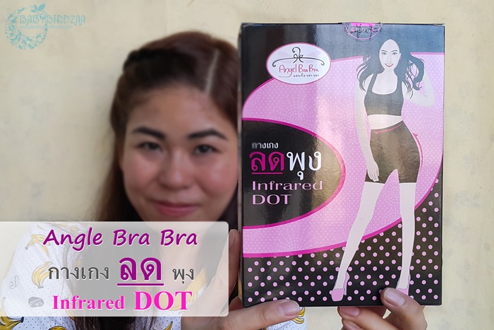 Review] Angle Bra Bra มีพุงก็ดูเพรียวลงได้แค่สวมกางเกงลดพุง Infrared Dot