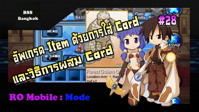 RO Mobile Mode #28 อัพเกรด Item ด้วยการใส่การ์ด และวิธีผสมการ์ด