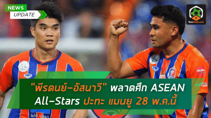 2 แข้งตัวหลักถอน! “พีรดนย์-อัสนาวี” พลาดศึกประวัติศาสตร์ ASEAN All ...