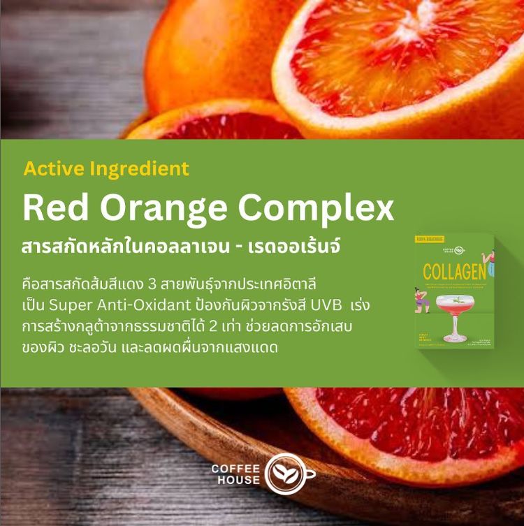 สารสกัดหลัก ในคอลลาเจนกล่องเขียว-Red Orange Complex