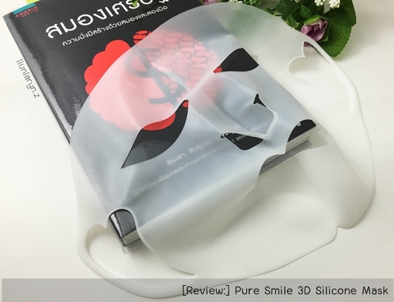 [REVIEW:] Pure Smile 3D Silicone Mask แผ่นมาร์คหน้าซิลิโคน 3 มิติ