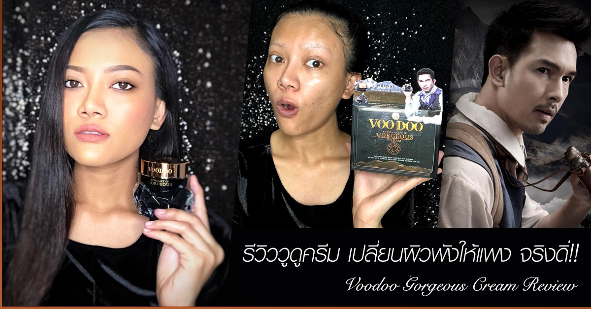รีวิววูดูครีม Voodoo Gorgeous Cream Review ผิวดูแพงเสน่ห์เกินต้านทาน ...