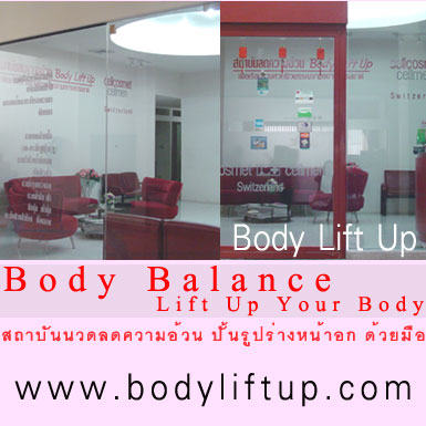 bodyliftup ลดความอ้วน ลดน้ำหนัก สถาบันนวดลดความอ้วน สถาบันลดความอ้วน ...