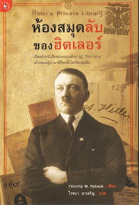 Timothy Ryback: Hitler’s Private Library (ห้องสมุดลับของฮิตเลอร์ ...