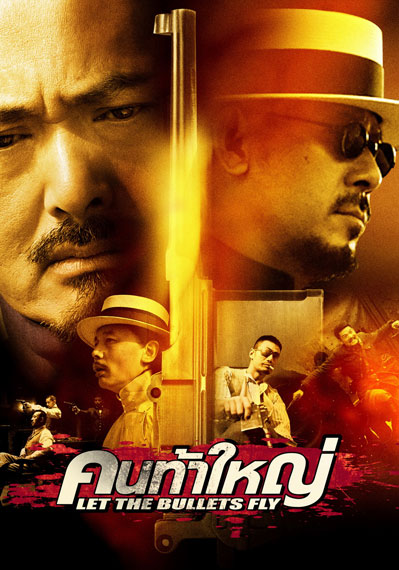 วิจารณ์ Let The Bullets Fly (2011)