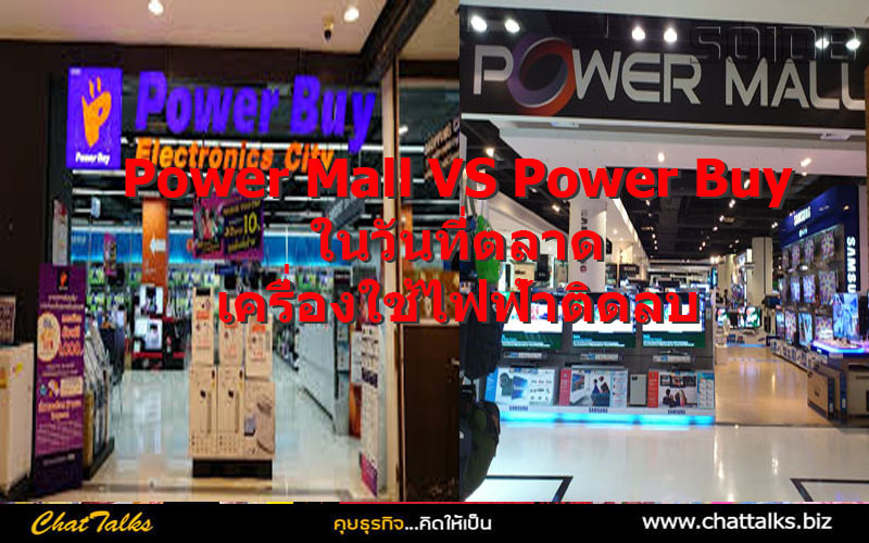 ฺPower Mall กับ Power Buy ในวันที่เครื่องใช้ไฟฟ้าติดลบ