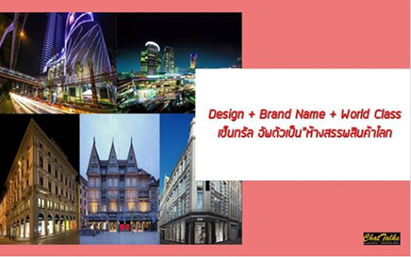 Design + Brand Name + World Class เซ้นทรัล อัพตัวเป็นห้างสรรพสินค้าโลก