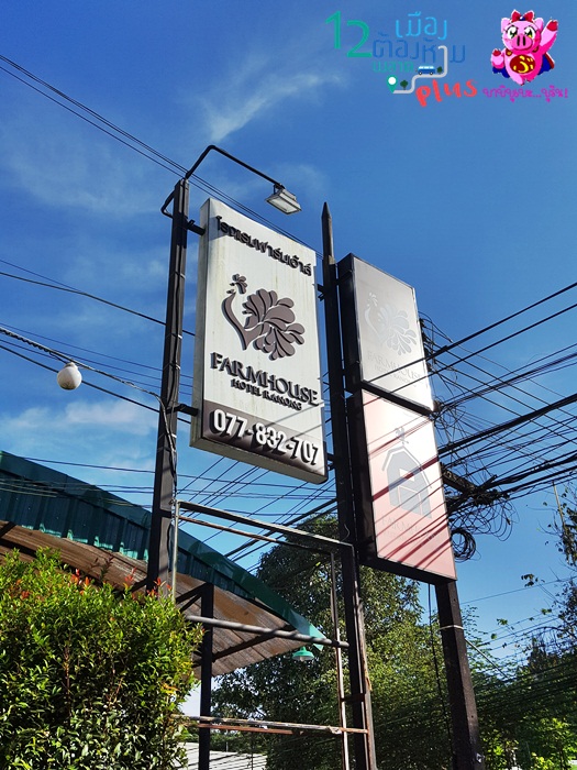โรงแรม และร้านอาหารฟาร์มเฮ้าส์ ระนอง (Farmhouse Hotel & Restaurant Ranong)