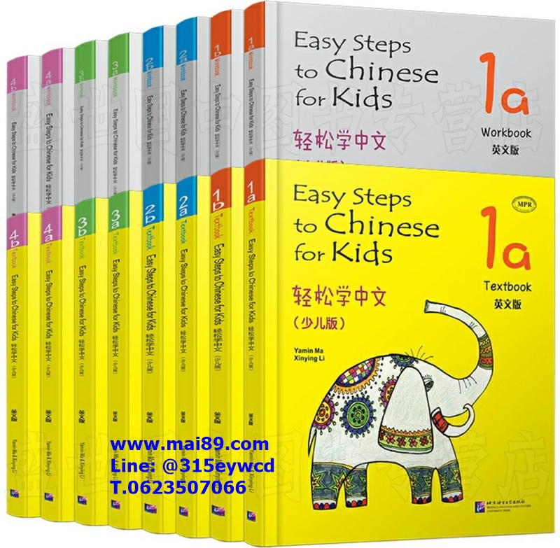 หนังสือภาษาจีนสำหรับเด็ก Easy Steps to Chinese for Kids 轻松学中文(少儿版)