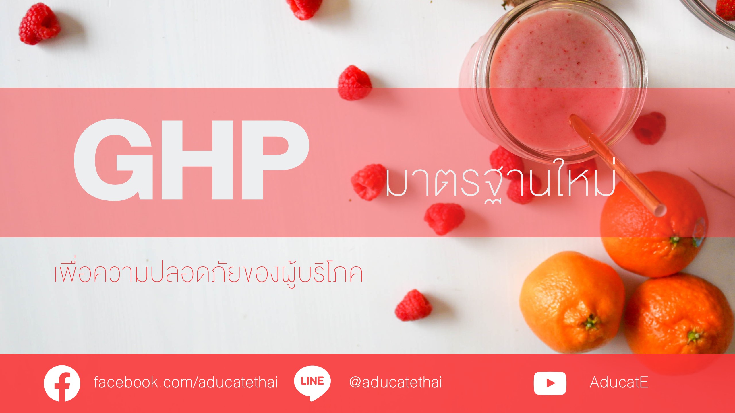 มาตรฐาน GHP คืออะไร? ทำไมถึงเปลี่ยนจาก GMP เป็น GHP (อัปเดทปี 2020)