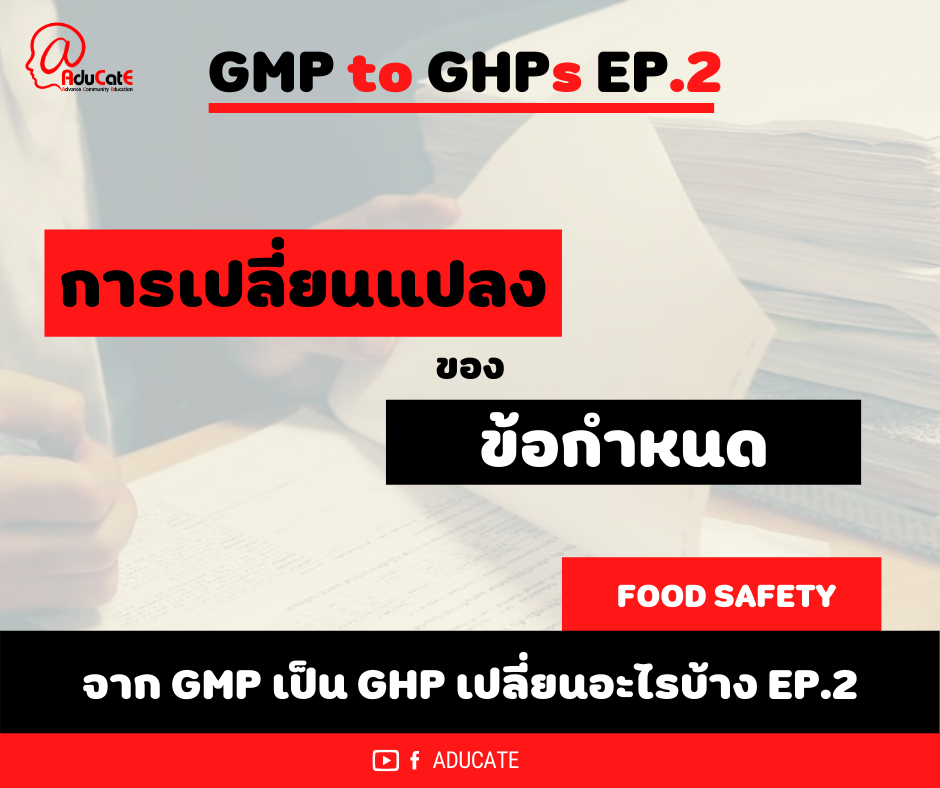GMP To GHPs การเปลี่ยนลักษณะการเขียนข้อกำหนดใหม่