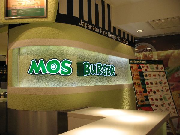 (4) MOS Burger (มอสเบอร์เกอร์)