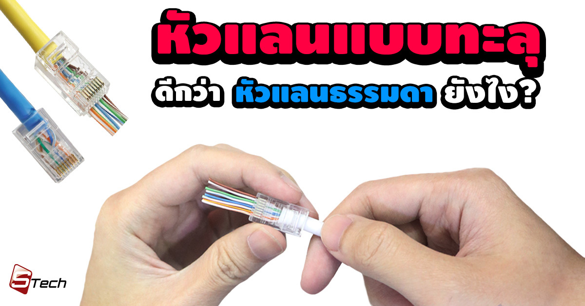หัวแลนแบบทะลุ (Easy Connector RJ45) ดีกว่าหัวแลนธรรมดายังไง?