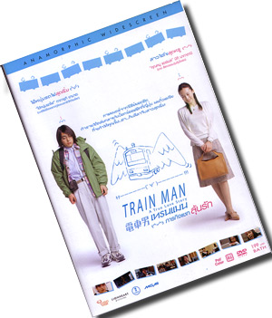 Train Man ภารกิจแชทลุ้นรัก