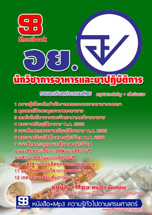 [ebook ] แนวข้อสอบสำนักงานคณะกรรมการอาหารและยา อย นักวิชาการอาหารและยา