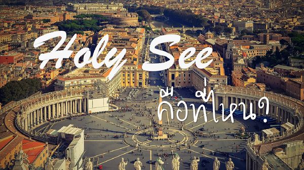 Holy See คือที่ไหน ⊂•⊃_⊂•⊃