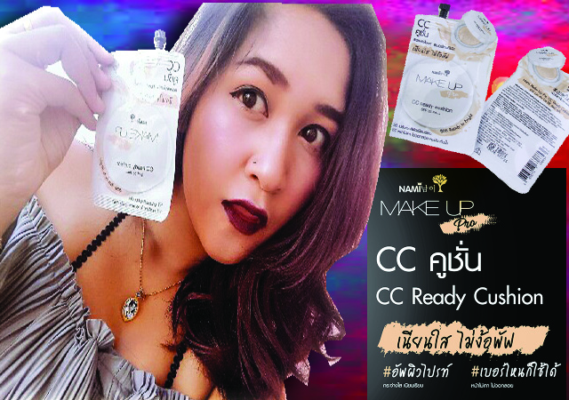 รีวิว Nami Make Up Pro CC Ready Cushion