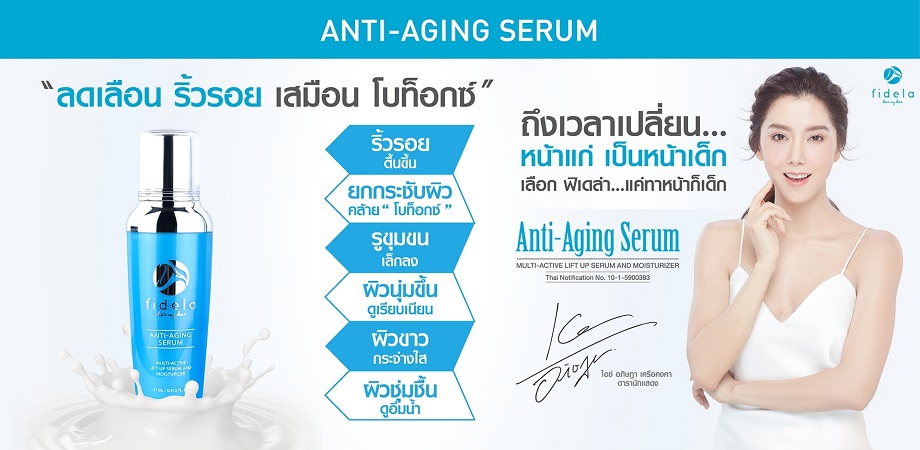 Fidela สกินแคร์พรีเมี่ยม คืนความอ่อนเยาว์ ย้อนวัยให้รู้สึก ‘เด็ก’ กว่า ...