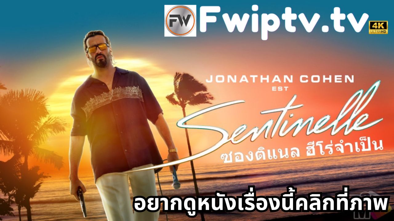 SENTINELLE (2023) ซองติแนล ฮีโร่จำเป็น