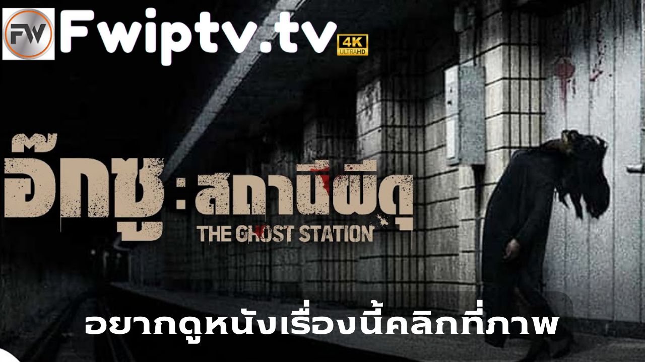 THE GHOST STATION (2022) อ๊กซู สถานีผีดุ