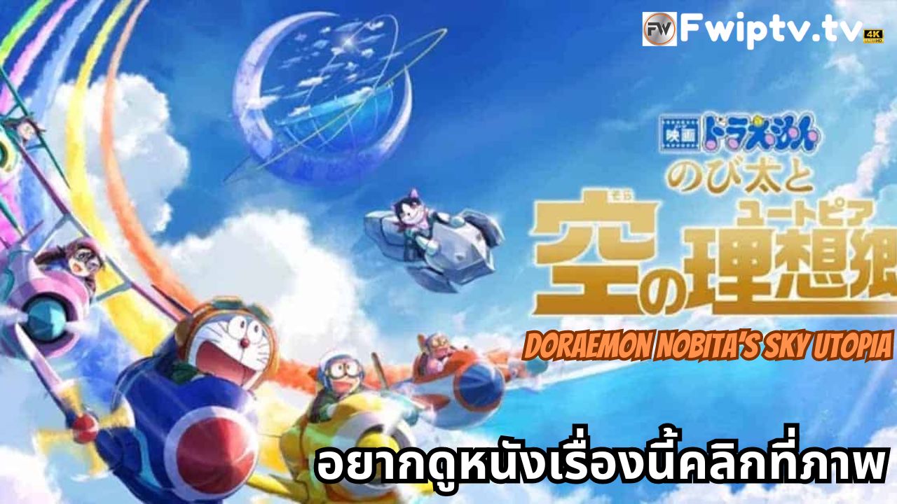 DORAEMON NOBITA’S SKY UTOPIA (2023) ฟากฟ้าแห่งยูโทเปียของโนบิตะ