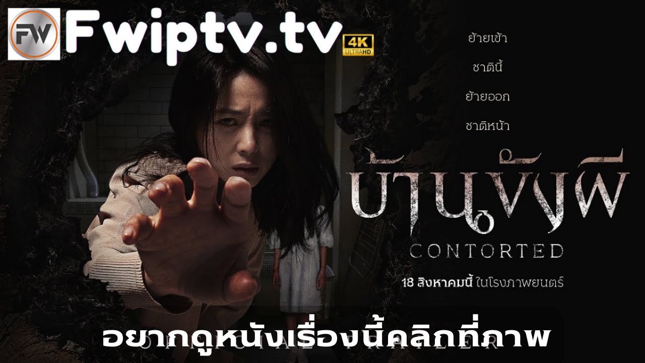 CONTORTED บ้านขังผี (2022)