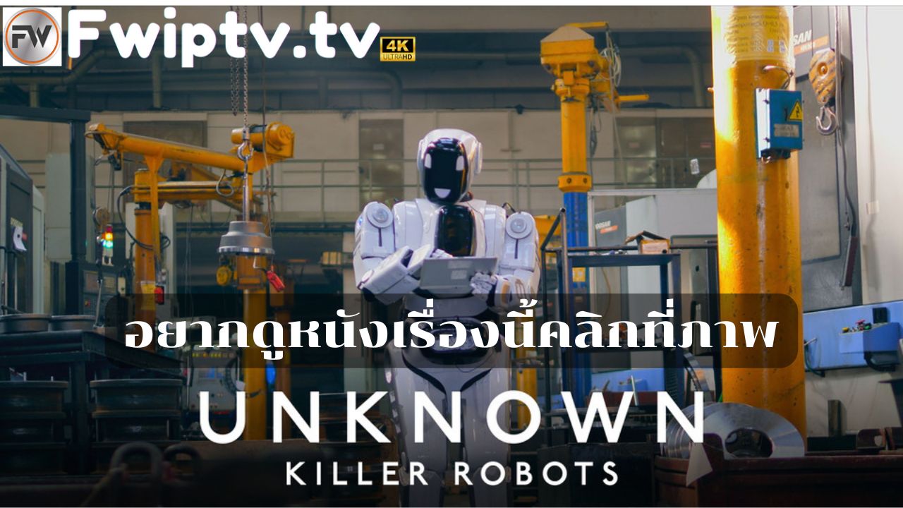 UNKNOWN- KILLER ROBOTS เปิดโลกลับ- หุ่นยนต์สังหาร (2023) NETFLIX บรรยายไทย