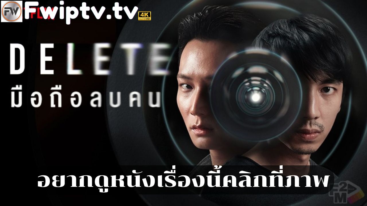 DELETE (2023) ดีลีท