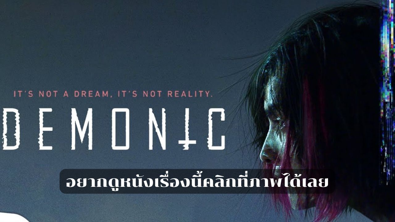 Demonic (2021) หมายร่างสิง