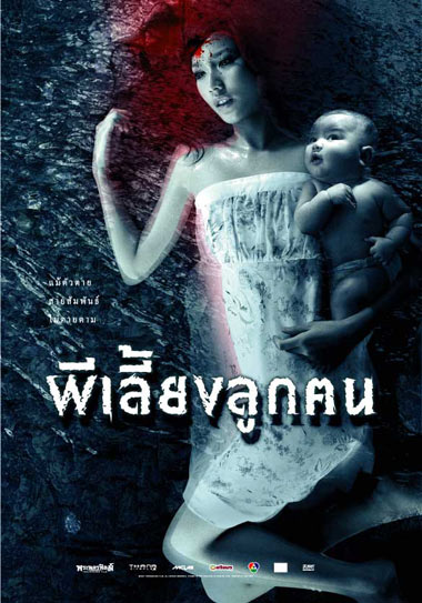 Bloggang.com : : farfarfar : เรื่องย่อผีเลี้ยงลูกคน