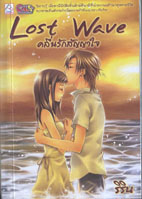 Lost Wave คลื่นรักสัญญาใจ