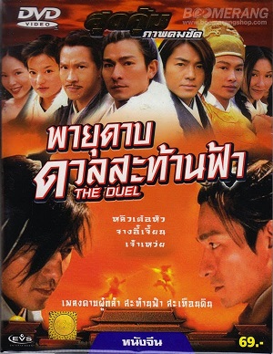 หนัง : พายุดาบดวลสะท้านฟ้า (The Duel) 2000 ฮ่องกง